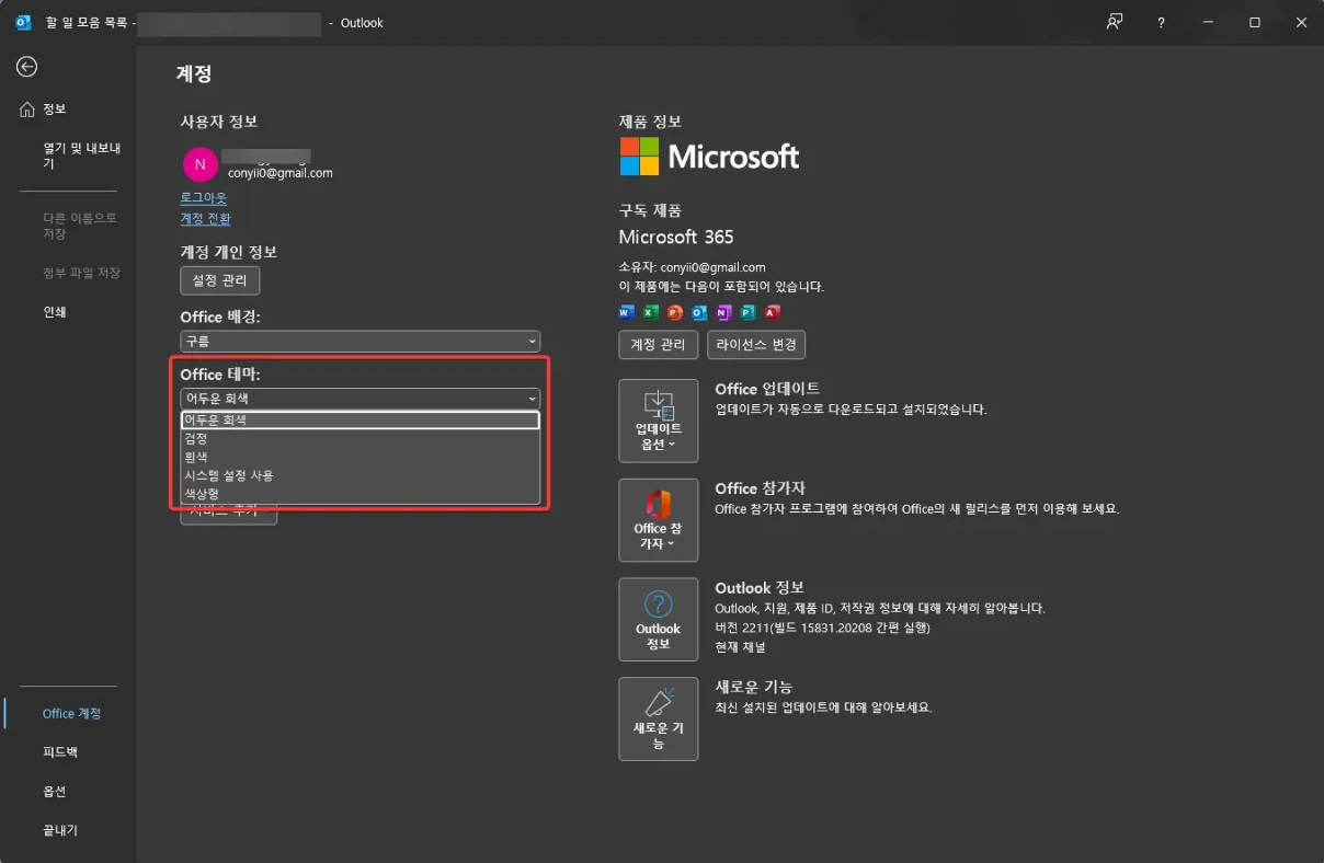 윈도우11 아웃룩 다크모드 해지 하는방법 - HowToDoIT