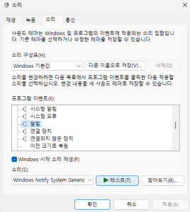 윈도우11 알림 소리를 바꾸는 방법 - HowToDoIT
